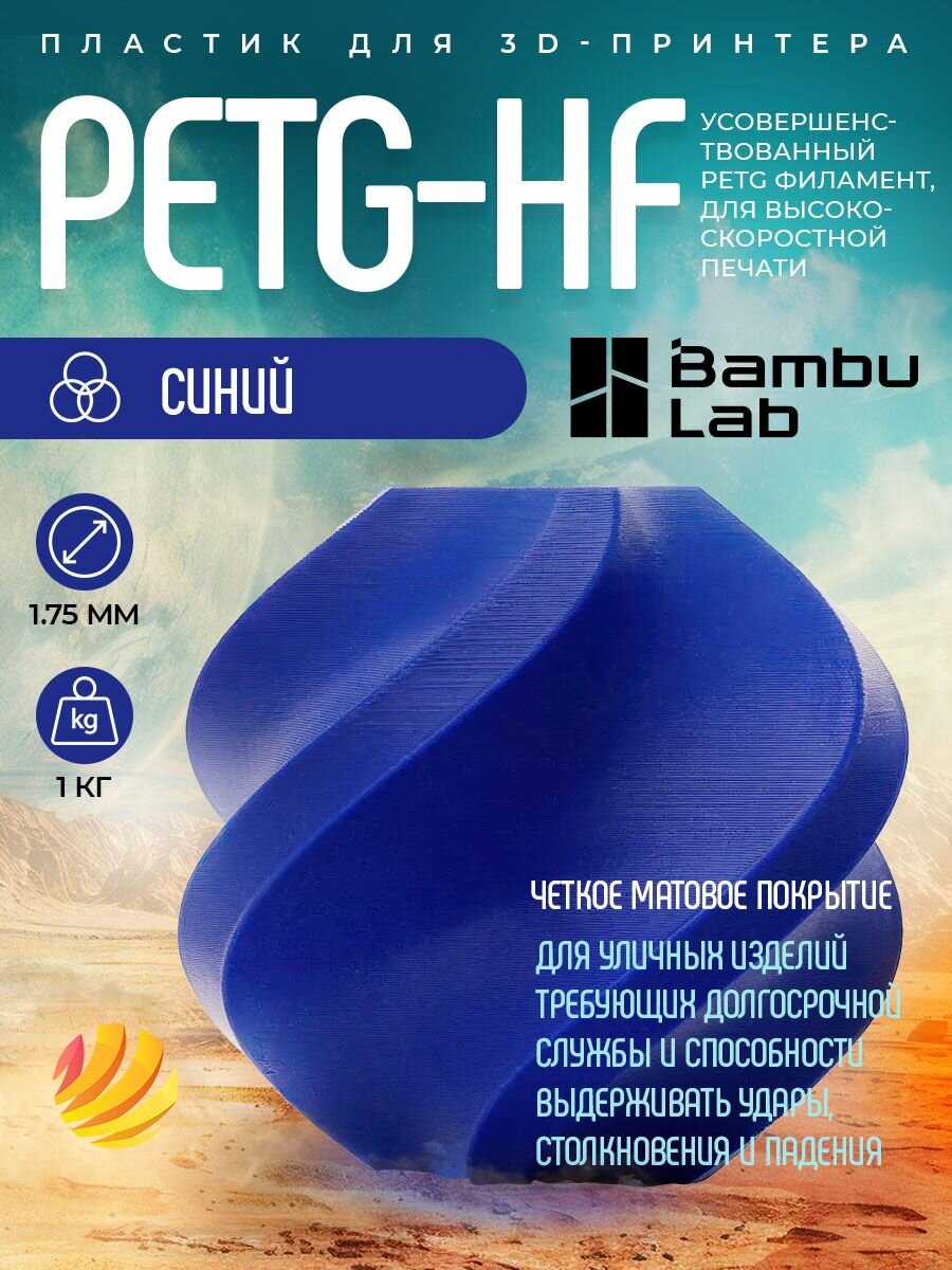 Катушка PETG-HF пластика Bambu lab 1.75 мм 1кг, синий