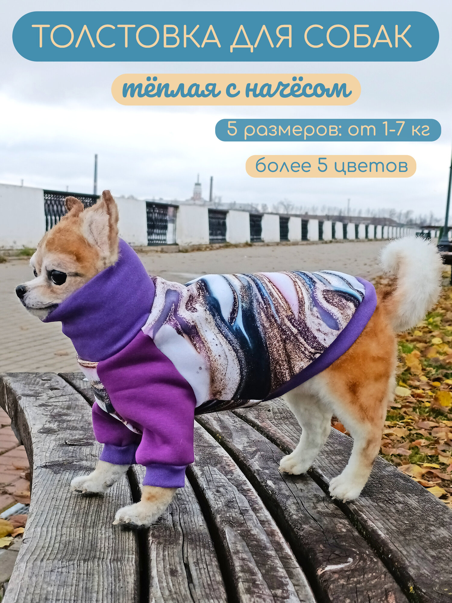 Тёплая кофта для собак Элегантный Хвост, Аметистовый флюид, размер S