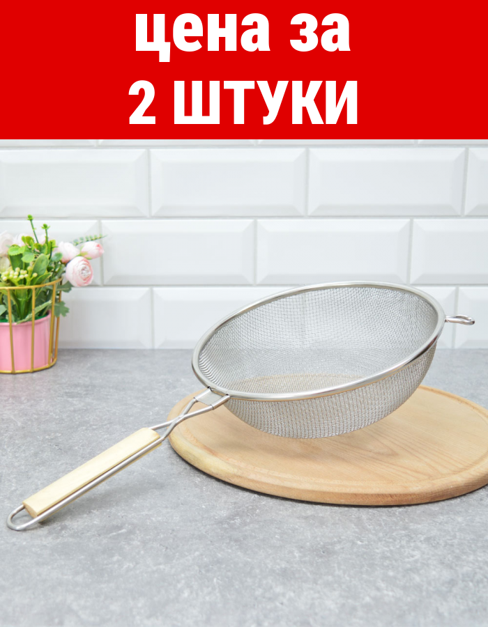 Комплект 2 шт, Сито 21см двойная сетка с ободом и ручкой "Ретро" VETTA