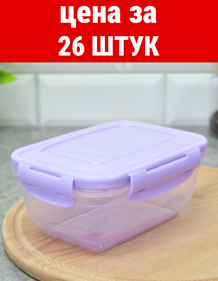 Комплект 26 шт, Контейнер для продуктов 0.8л герметичный прямоугольный