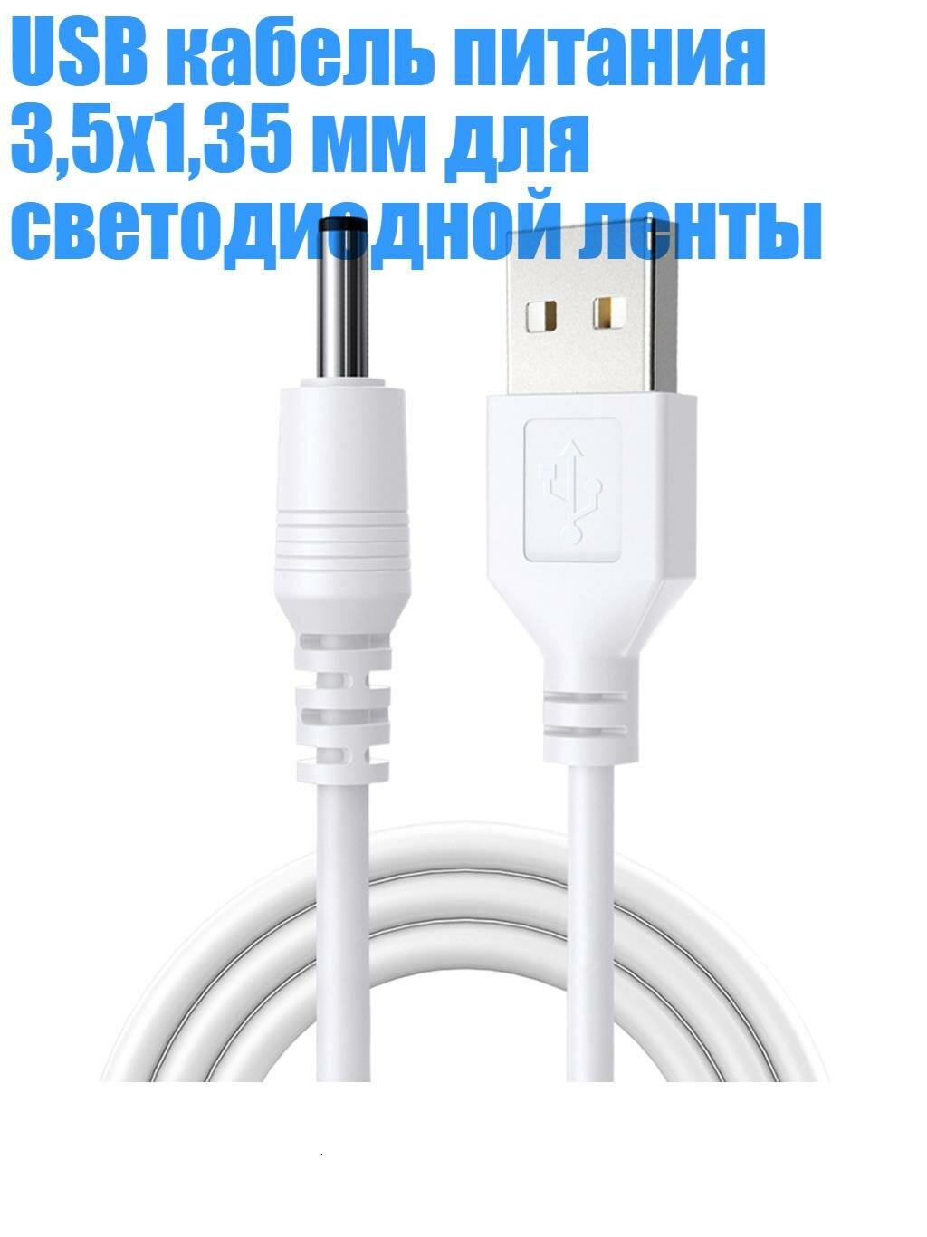 USB кабель питания 3,5х1,35 мм для светодиодной ленты, 1m