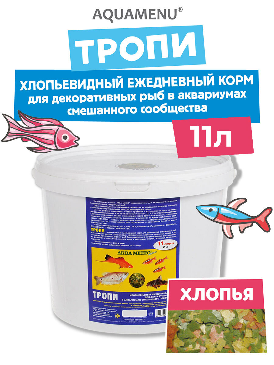Корм для аквариумных рыб AQUAMENU Тропи 11 л (хлопья), полнорационный, ежедневный