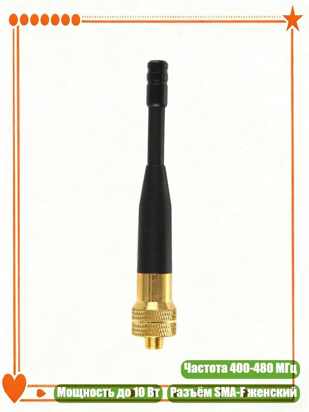 Антенна SMA-F для раций, Золотой