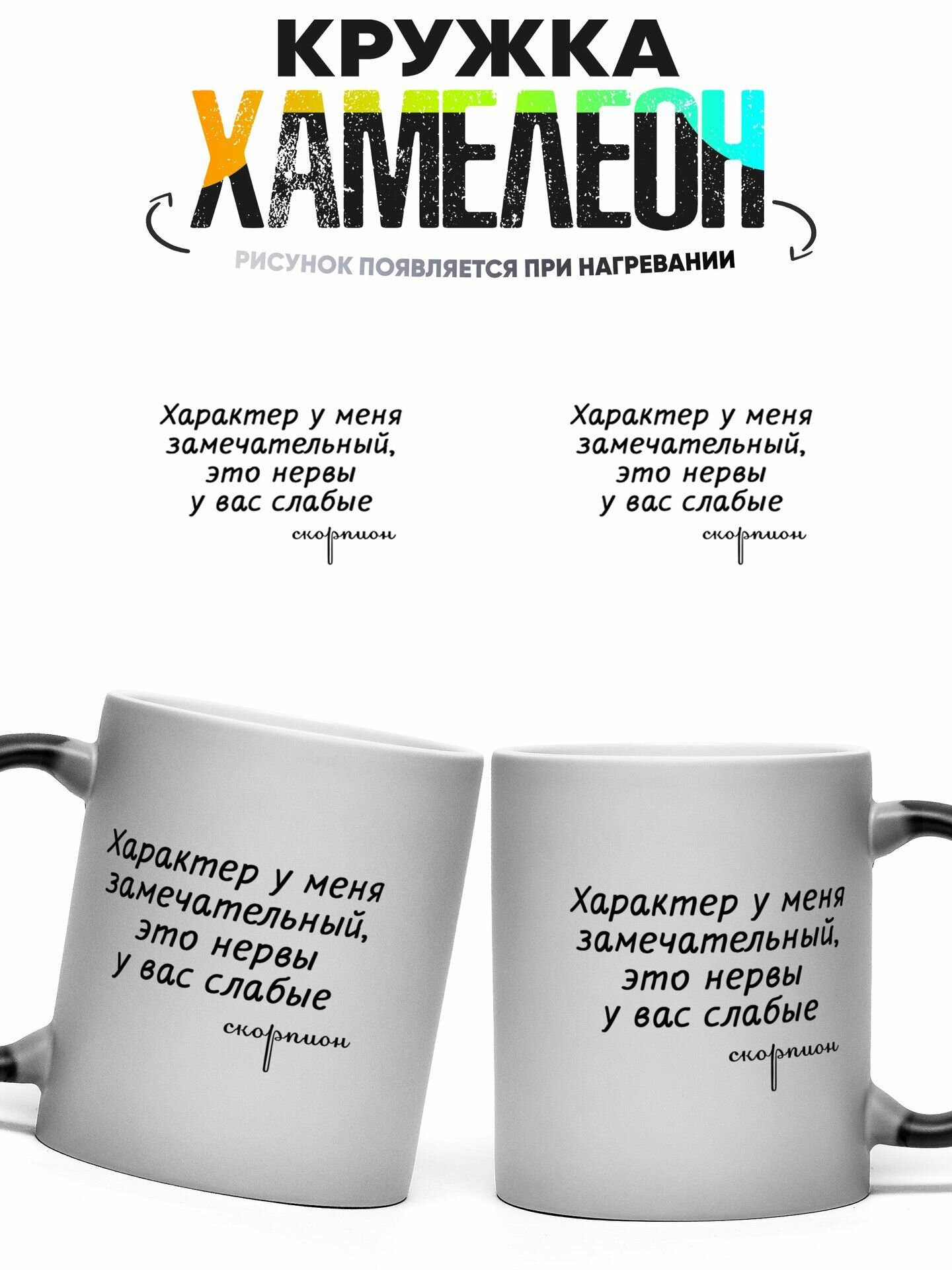 Кружка хамелеон Характер у меня замечательный скорпион 330 мл
