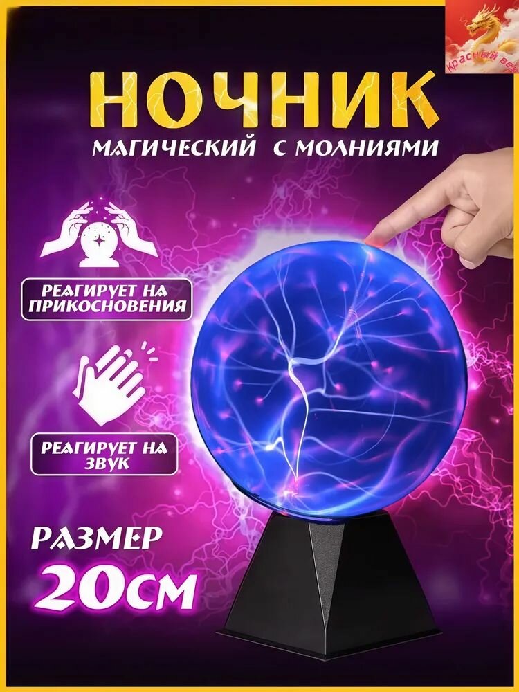 Магический шар тесла / плазменный шар с молниями(D - 20 см)Рождественские подарки, световые шары, электрические шары, гирлянды с электрическими цветами