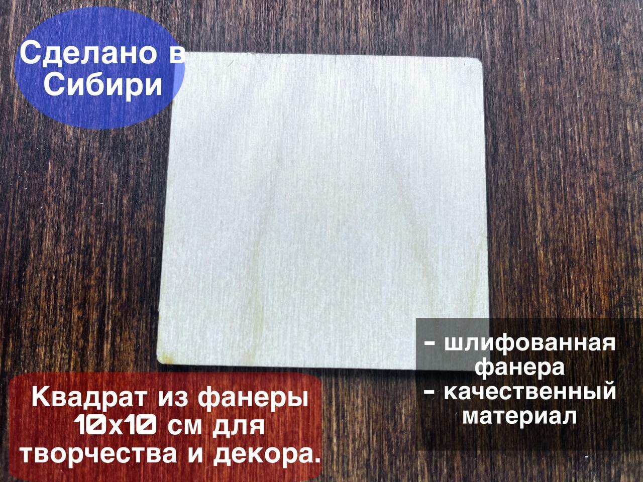 Квадраты из фанеры для творчества и хобби 10х10 см, 3 мм, 5 шт