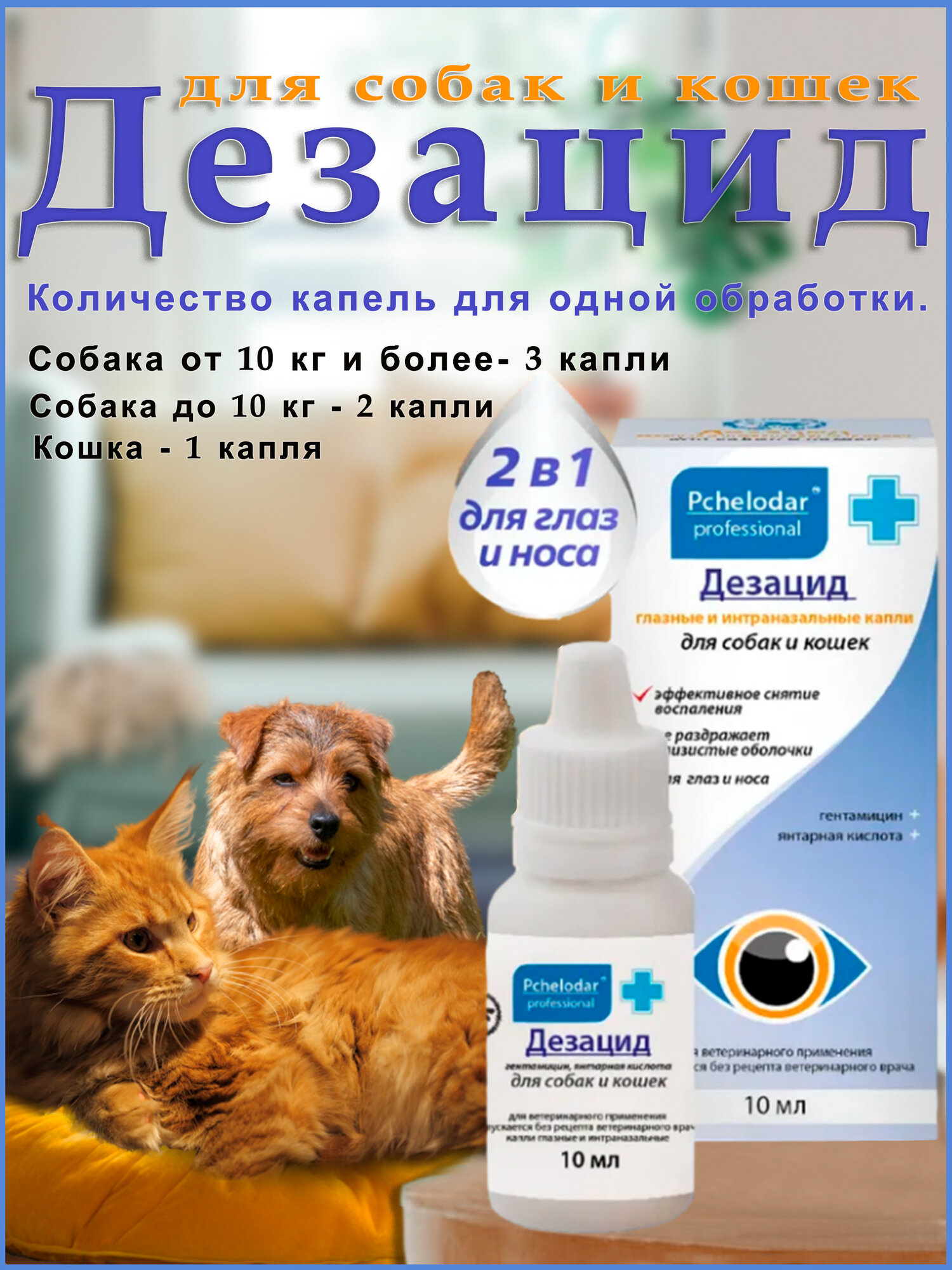 Дезацид капли для лечения заболеваний глаз и носа у собак и кошек (10 мл.) -1 шт.