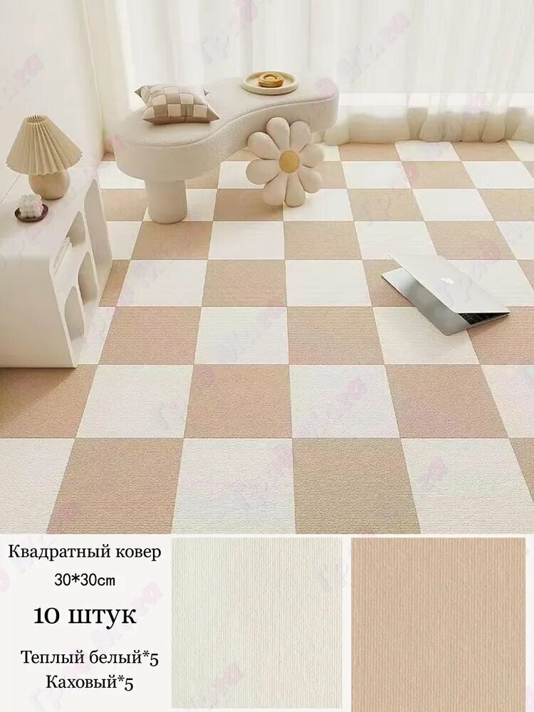 Квадратный ковер 30см х 30 см* 10 штук/0.9 квадратных метра/Теплый белый+Каховый