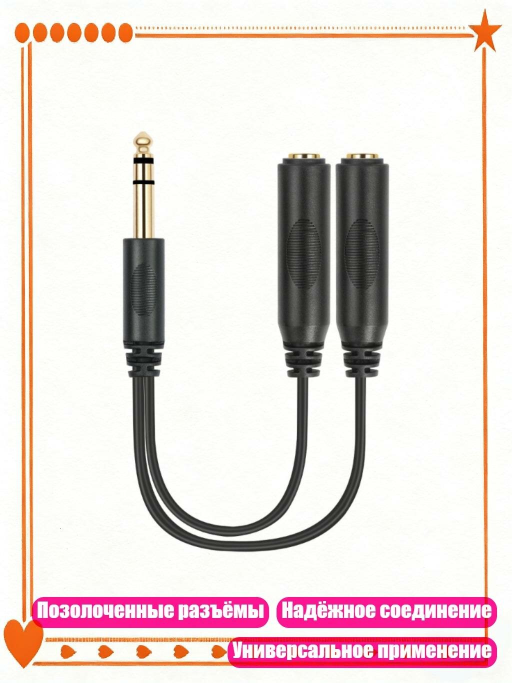 Разветвитель 1/4 дюйма, стерео кабель-разветвитель