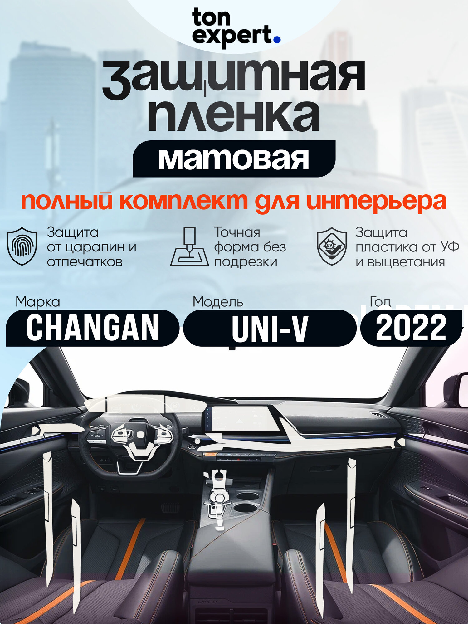 Changan UNI-V/ Полный комплект защитных матовых пленок для салона