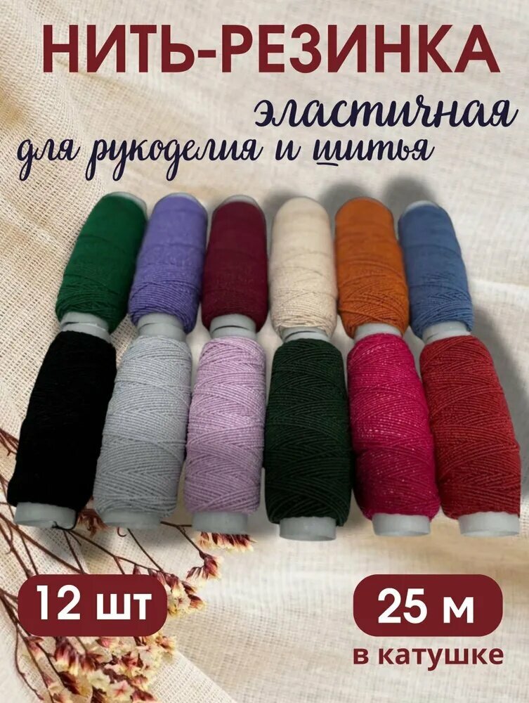 Нить-резинка эластичная спандекс разноцветная для рукоделия и шитья набор 12 шт