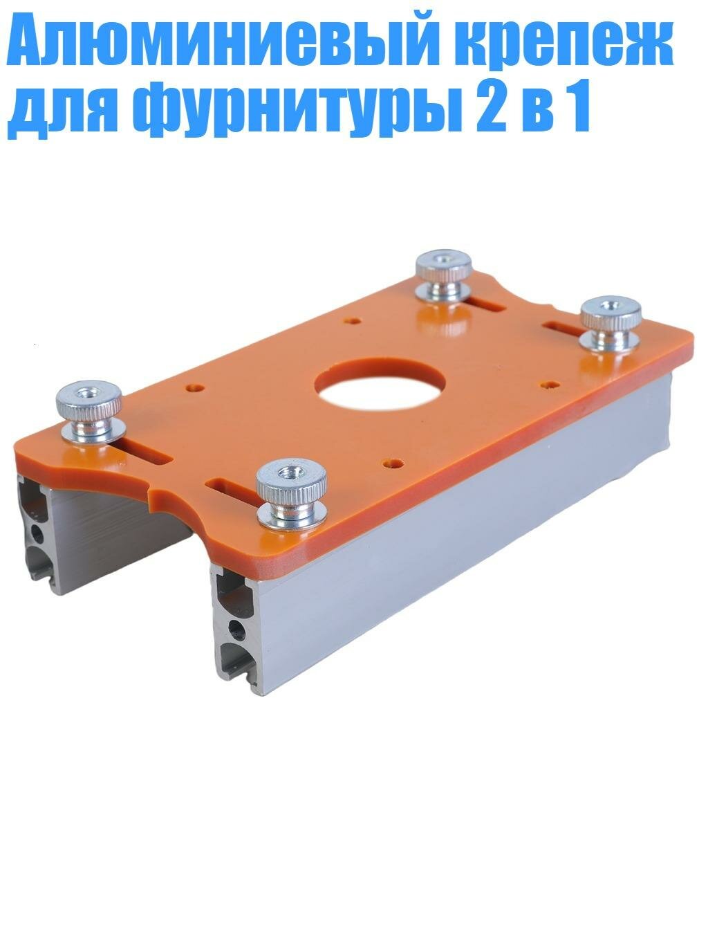 Алюминиевый крепеж для фурнитуры 2 в 1