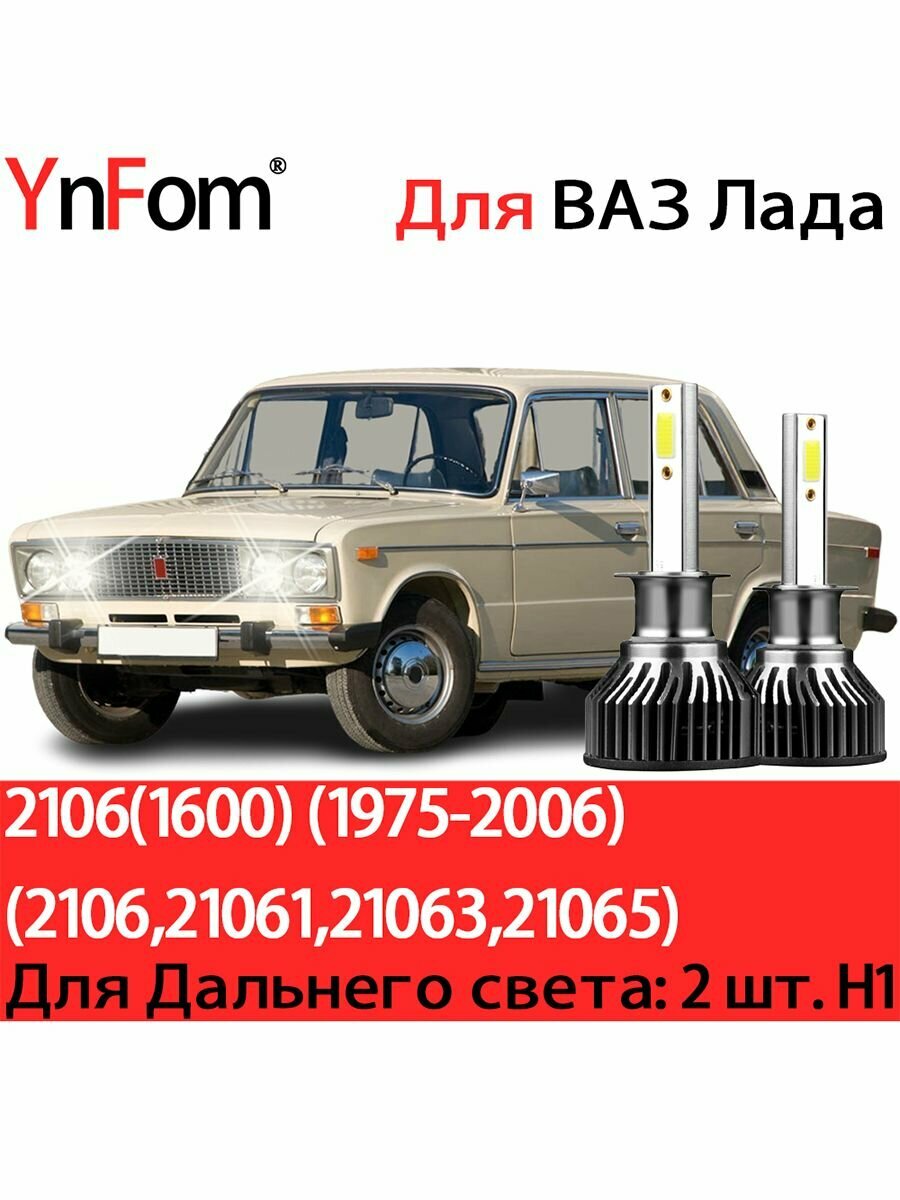 Лампа автомобильная H1, 2 шт. арт. YnFom LED Лампочка H1 2 шт, Для Lada 2106 (1600) (2106#) 1975-2006, Для Расположение Дальний свет.
