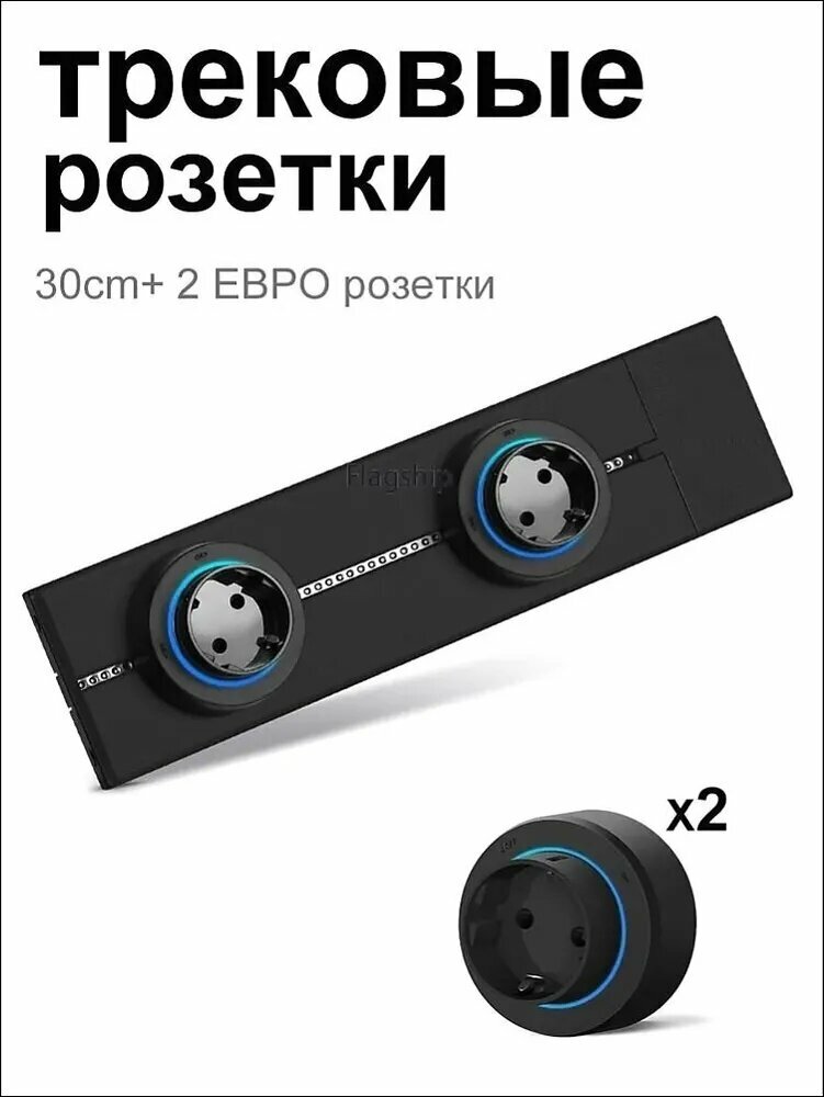 Трековая система розеток, накладная металлическая шина 30 см +2 евро розетки чёрный.