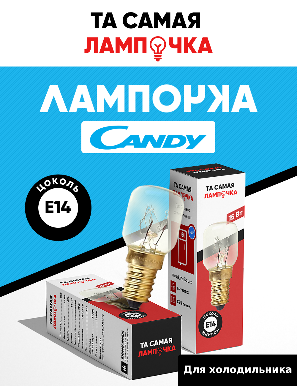 Лампа для холодильника Candy / Та самая лампочка холодильника Канди 15w, 220v, цоколь е14