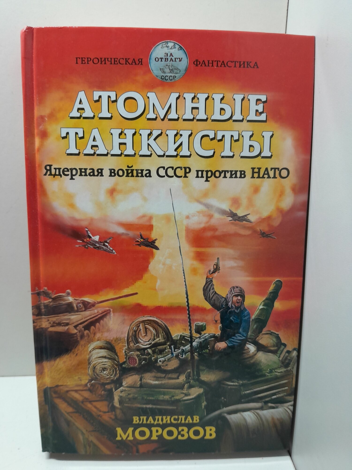 Морозов В. Ю. / Атомные танкисты. Ядерная война СССР против НАТО