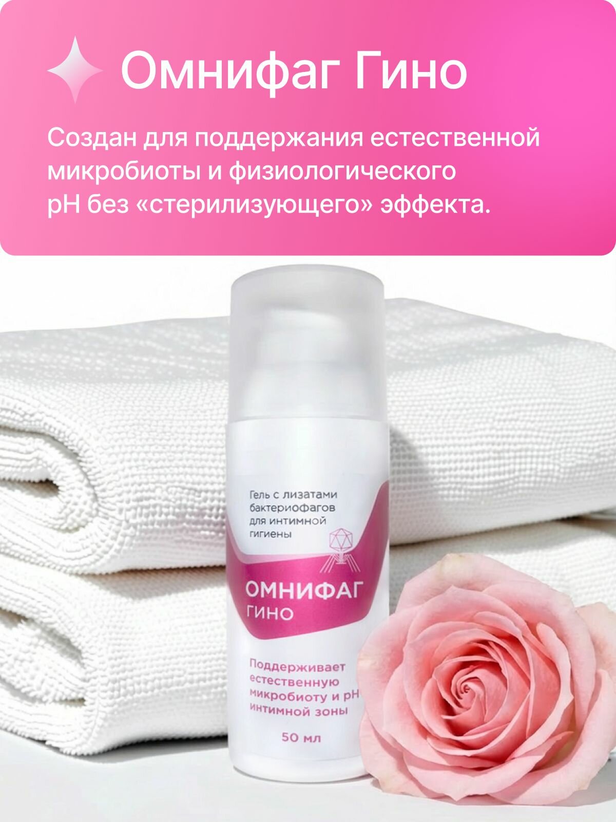 Омнифаг Гино гель с бактериофагами для интимной гигиены 50 мл