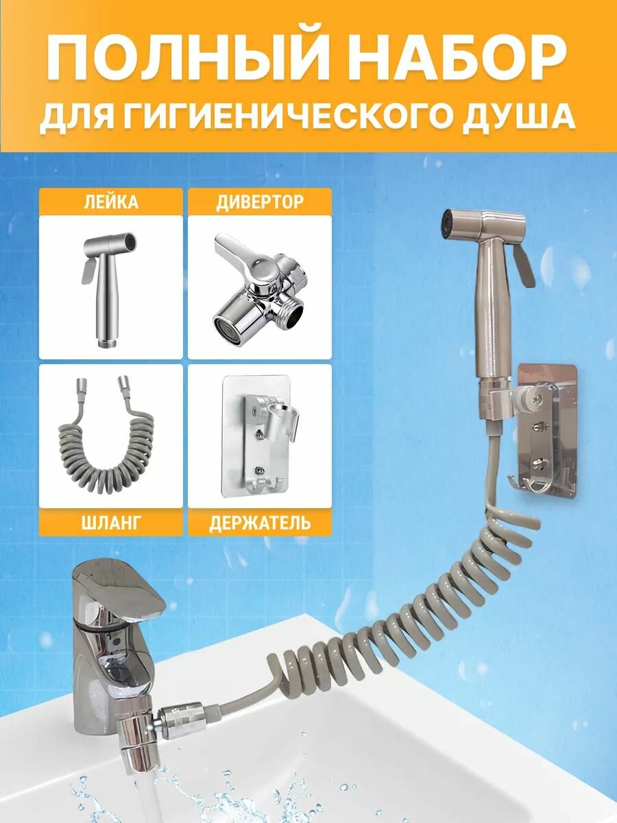 Комплект: Лейка биде нерж, шланг спиральный, насадка на кран, держатель лейки самоклеющийся