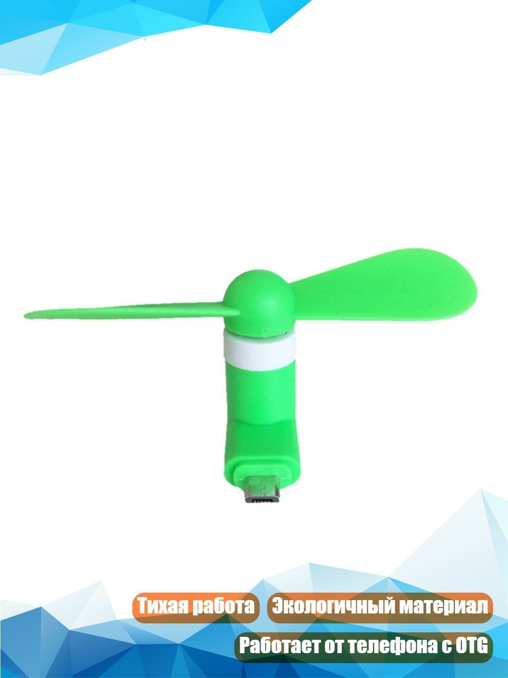 Портативный мини-вентилятор с Micro USB и функцией OTG, Зеленый