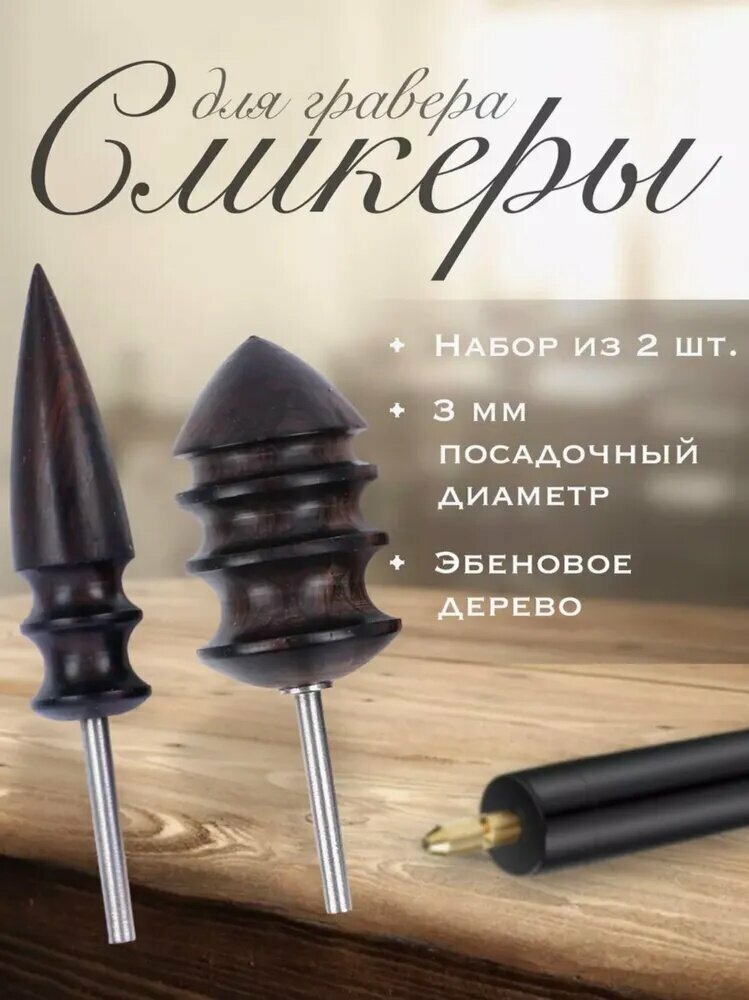 Эбеновые сликеры на гравер для полировки кожи