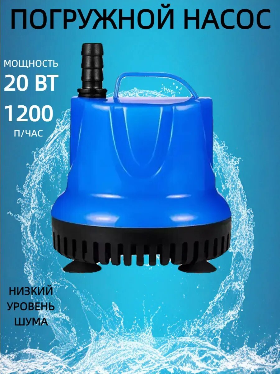 Погружной насос 20 Вт, 1200 л/час