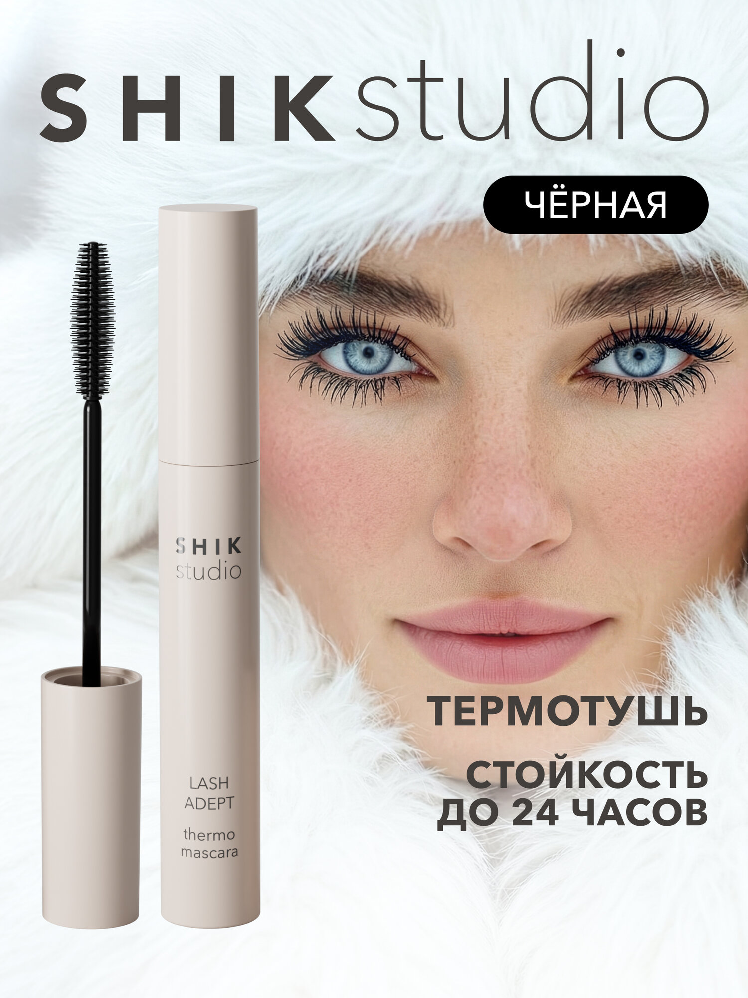 Тушь для ресниц термостойкая LASH ADEPT THERMO MASCARA черная, для объема, разделения и удлинения ресниц SHIKstudio