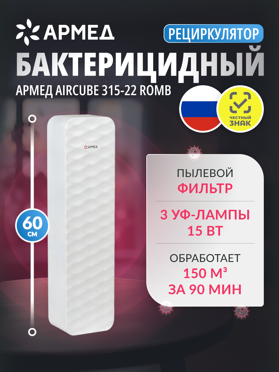 Рециркулятор воздуха бактерицидный Армед AirCube 315-22 ROMB ультрафиолетовый, настенный, передвижной, лампы 2х15Вт