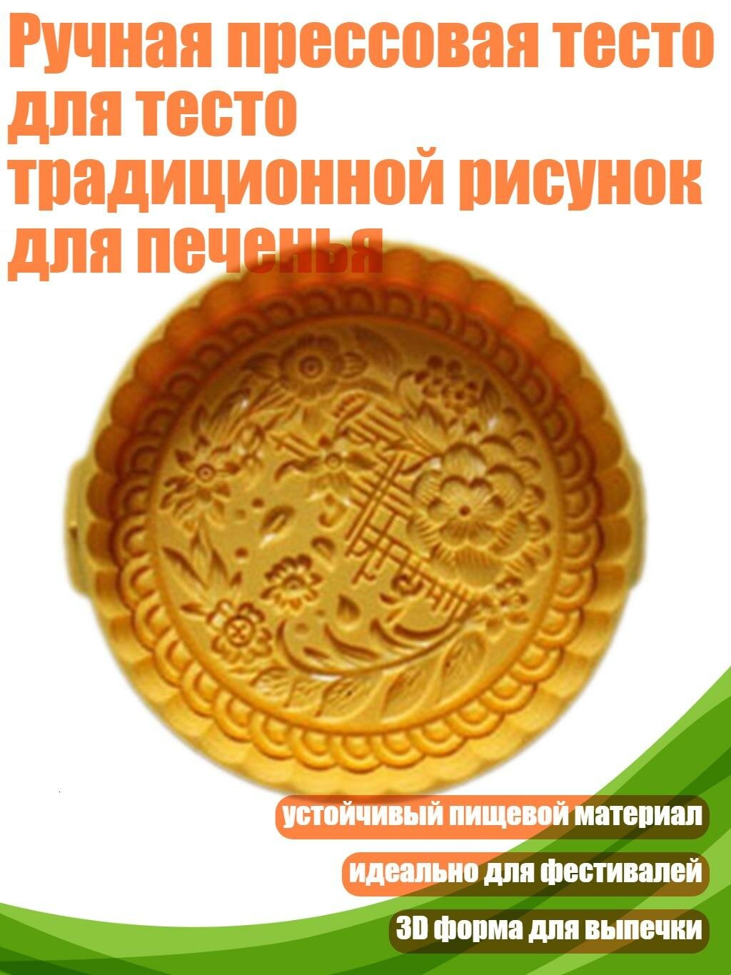 Ручная прессовая тесто для тесто традиционной рисунок для печенья, - Bright future