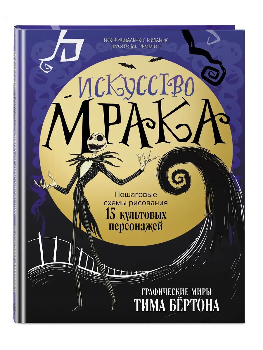 Юлия Маркелова. Искусство мрака. Графические миры Тима Бертона