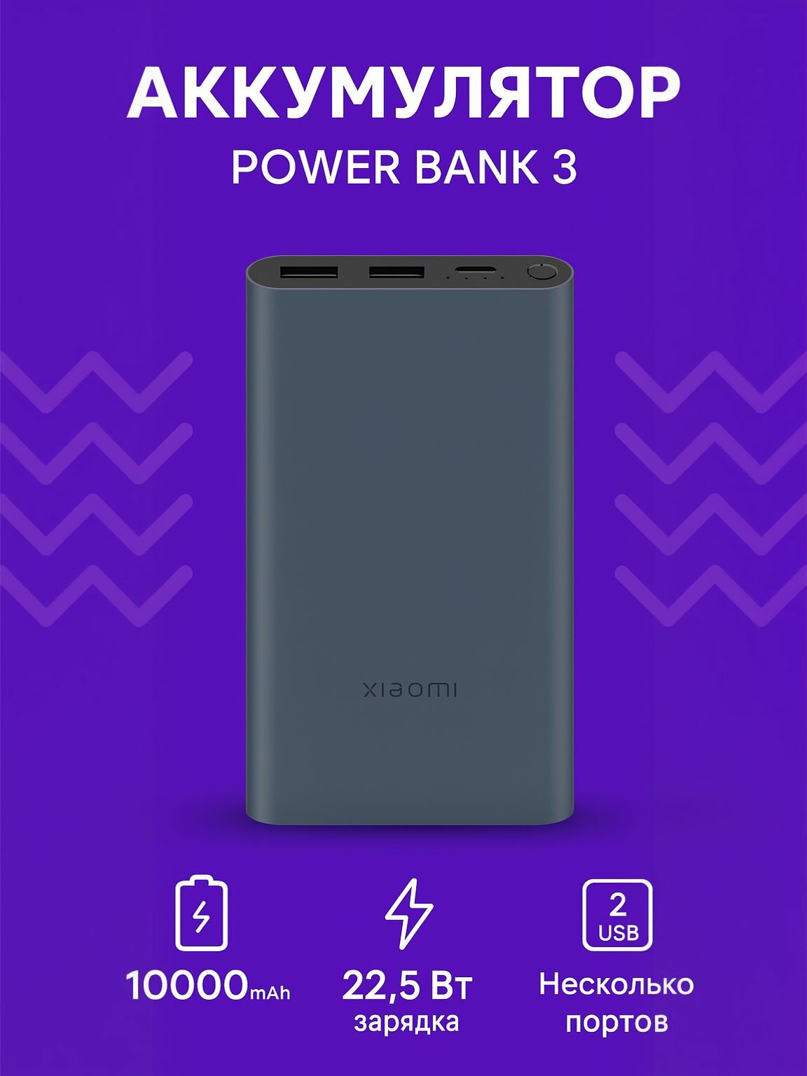 Аккумулятор Xiaomi Power Bank 3 10000 мАh 22,5Вт (PB100DZM) Black CN