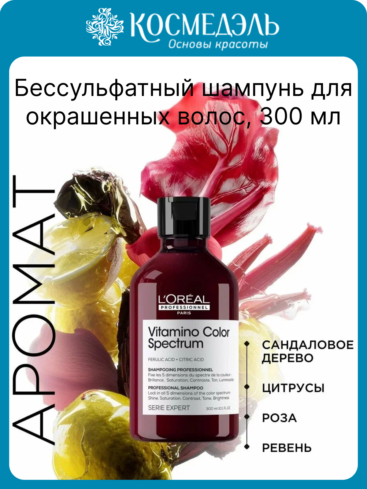 Шампунь L'Oreal Vitamino Color, безсульфатный, защита цвета, блеск, 300 мл