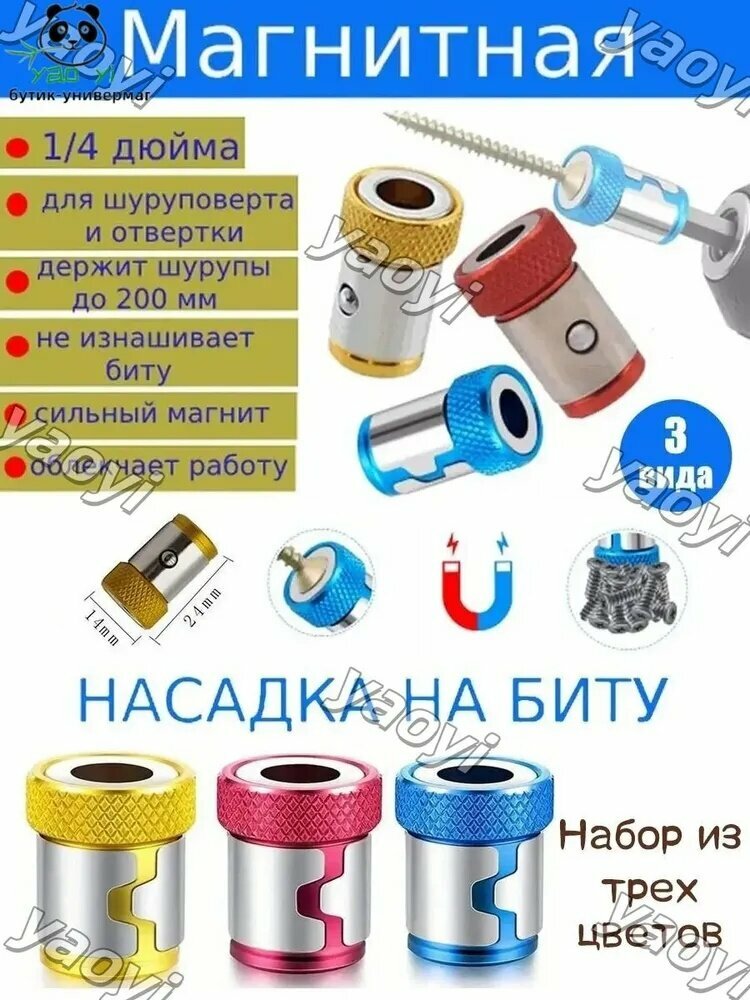 YAOYI Держатель для бит 3шт магнитный, для шуруповерта/отвёртки, сильный магнит, для ремонта/DIY