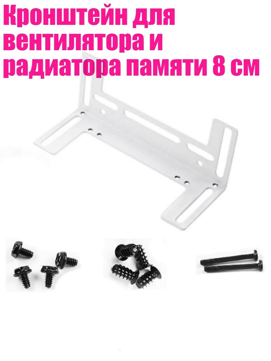 Кронштейн для вентилятора и радиатора памяти 8 см, Белый - С помощью винтов