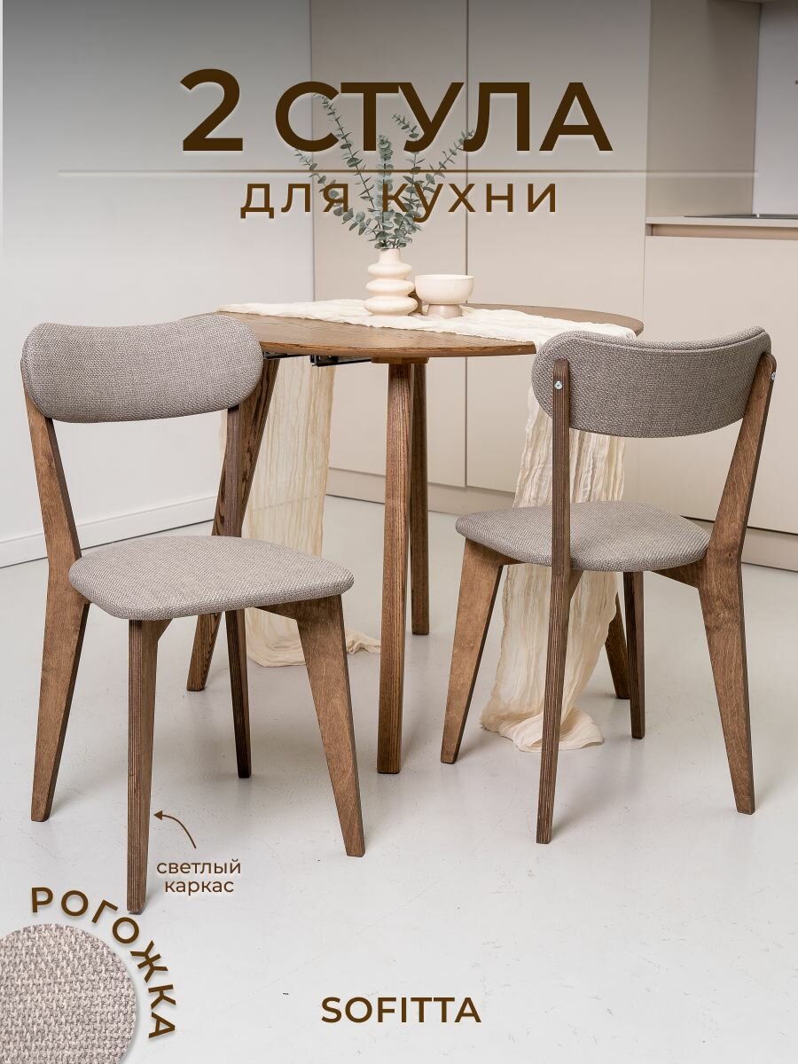 Стулья для кухни SOFITTA деревянные с мягкой спинкой 2 шт капучино