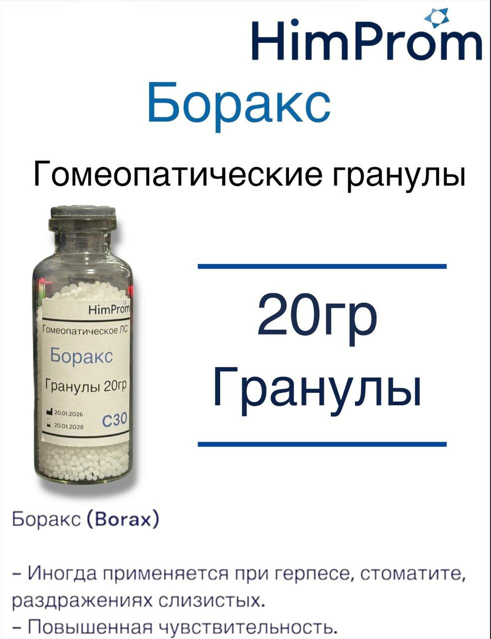 Боракс С30, 20гр, гомеопатические гранулы, препарат, народная медицина, альтернативное лечение, от болезней, бура, тетраборат натрия