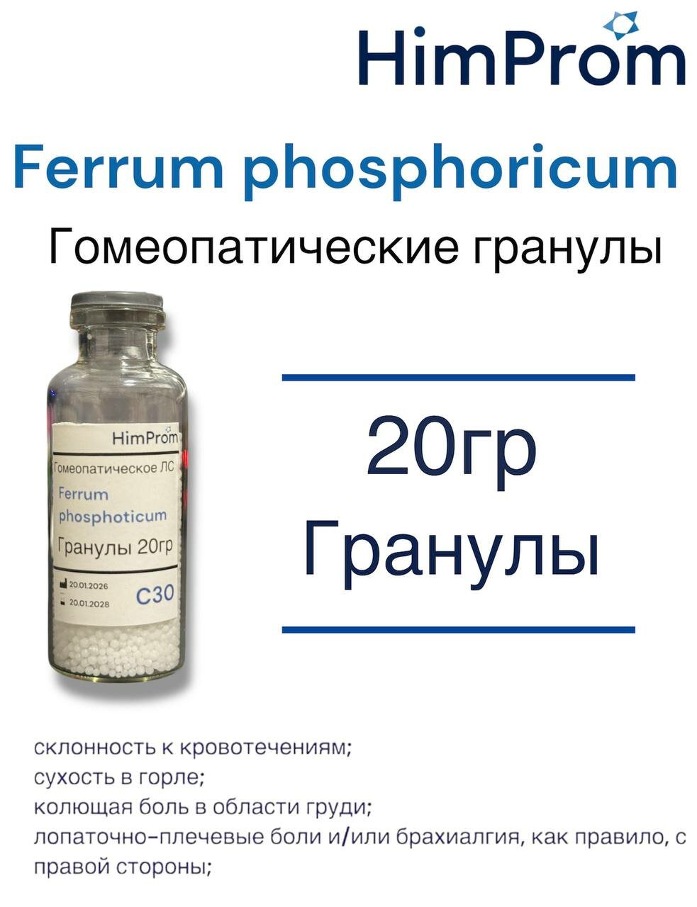 Ferrum phosphoricum С30, 20гр, гомеопатические гранулы, препарат, народная медицина, альтернативное лечение, от болезней, фосфат железа, ферум фосфорикум