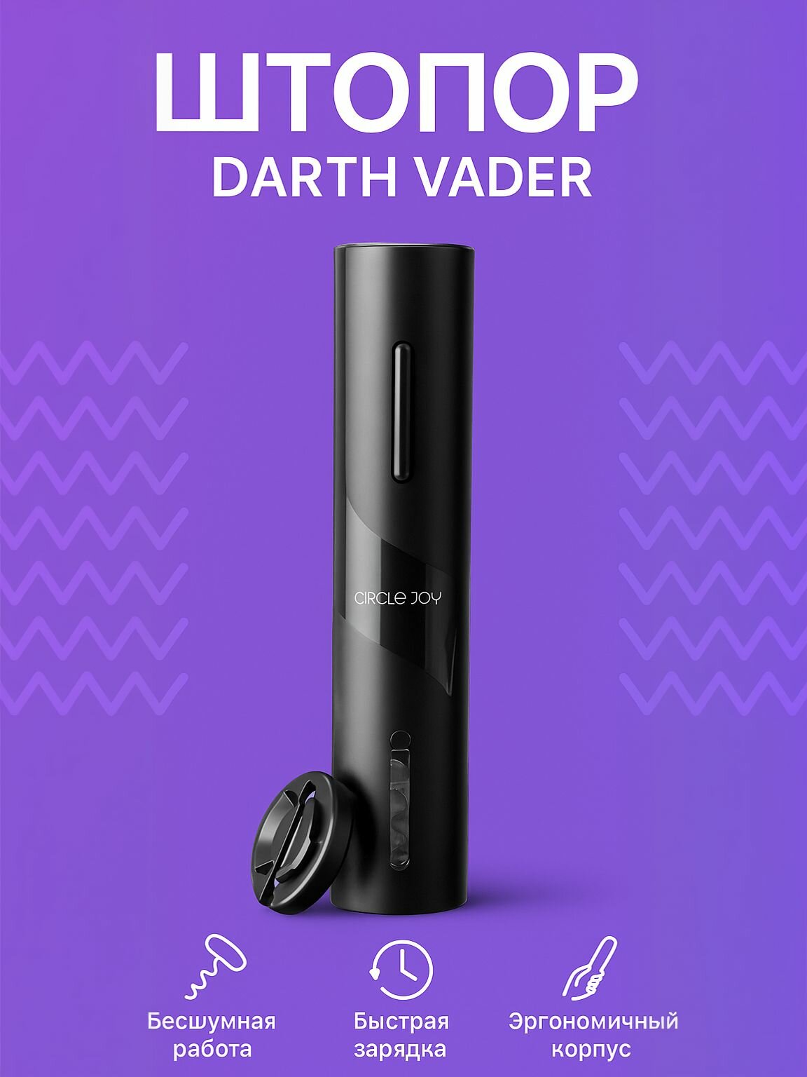 Штопор электрический Xiaomi Circle Joy Darth Vader Electric Wine Bottle Opener CJ-EKPQ05 (черный)