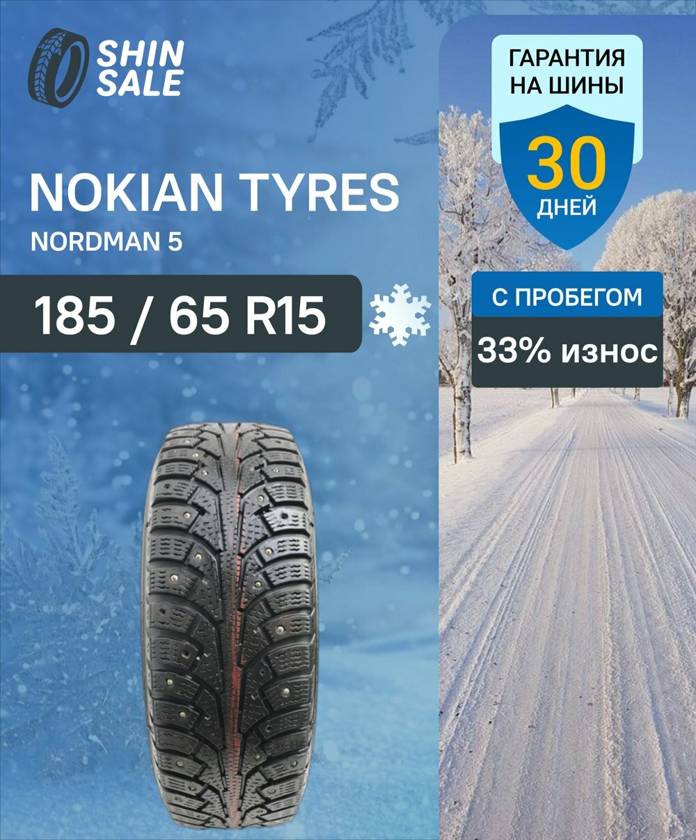 Зимние БУ шины шипованные Nokian Tyres Nordman 5 185/65 R15 33.0% износ T0163456
