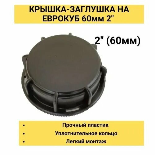 Крышка-заглушка на Еврокуб 2" (D60мм) крупная резьба- Для Еврокуба 1000л