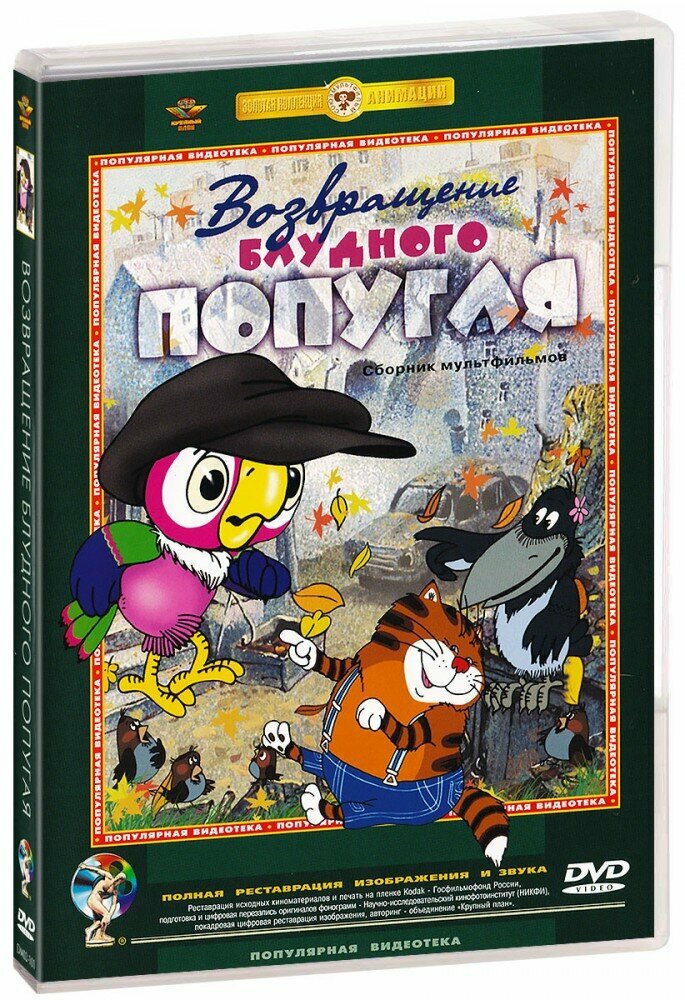 Возвращение блудного попугая. Сборник мультфильмов (DVD) (1969 год, ДВД диск, DVD Box)