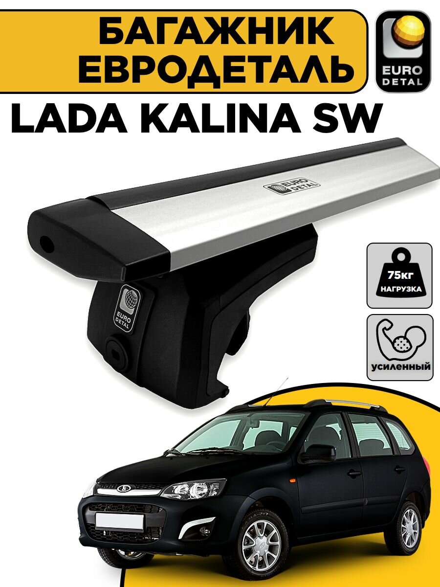 Багажник Евродеталь для Lada Kalina 2004-2024 крыловидные серые дуги