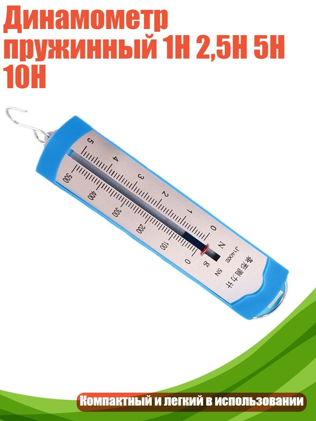 Динамометр пружинный 1Н 2,5Н 5Н 10Н, 5n