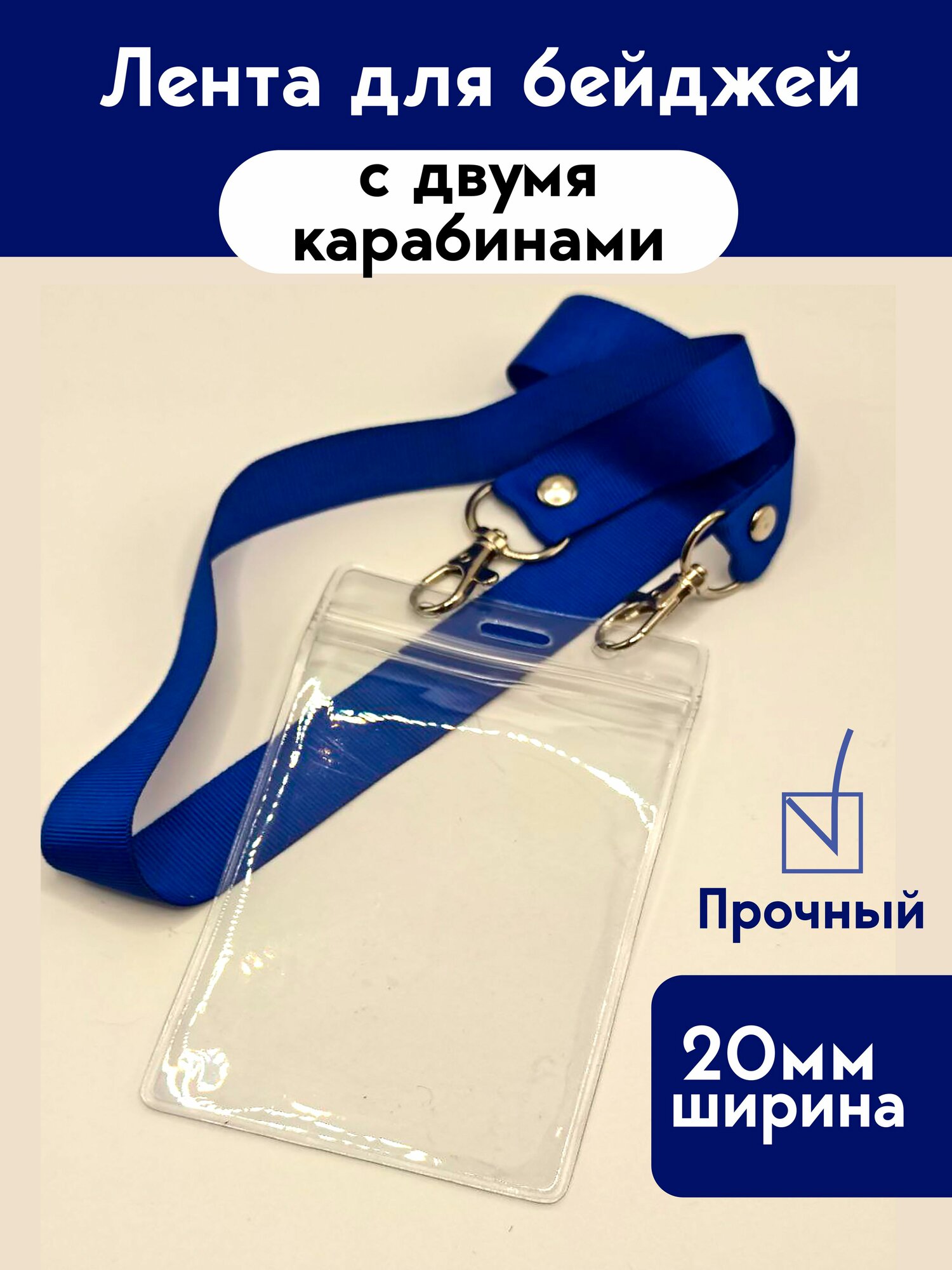 Лента для бейджей с двойным карабином 20мм синяя