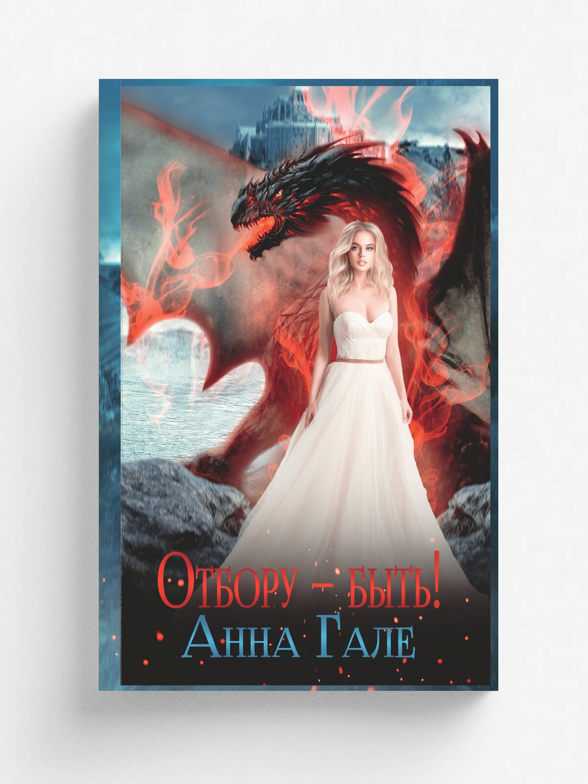 Отбору - быть!