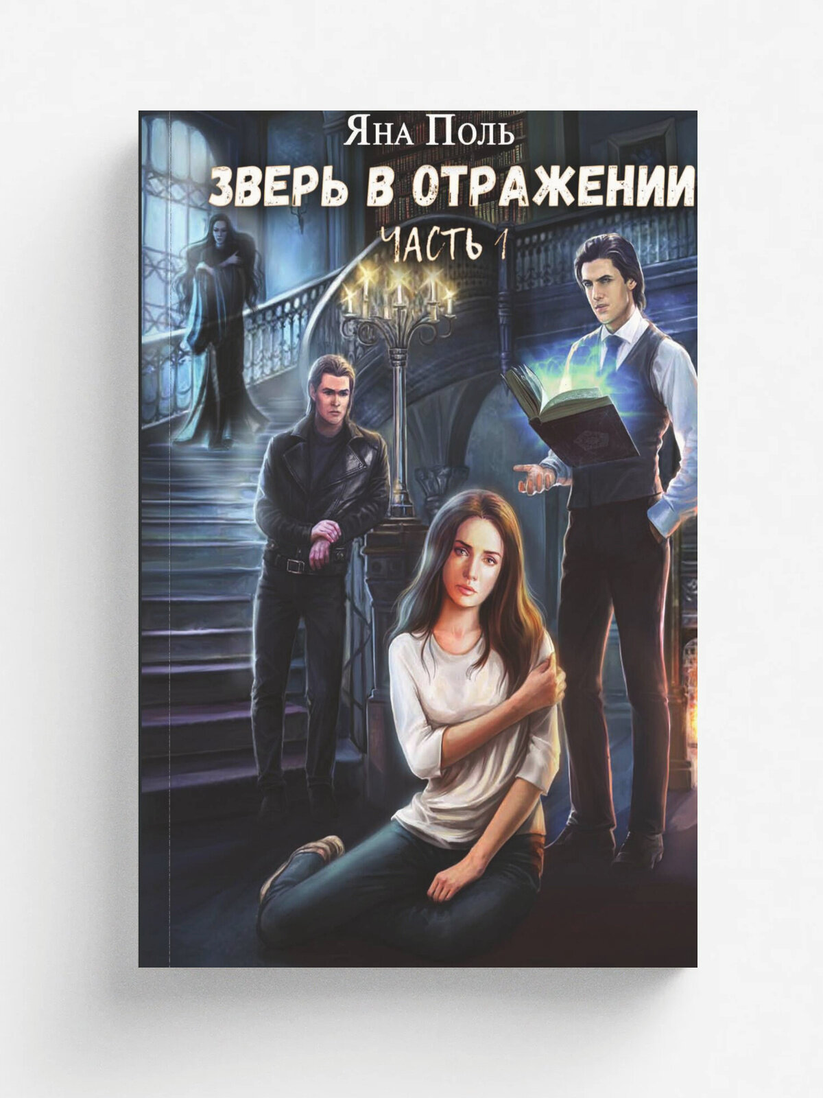 Зверь в отражении. Часть 1