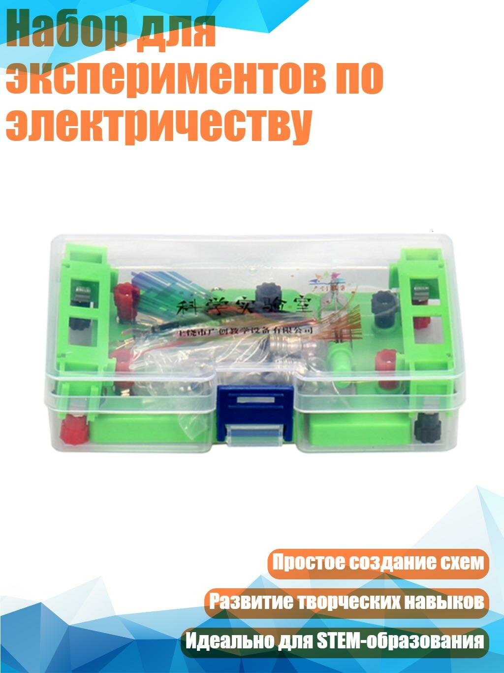 Набор для экспериментов по электричеству
