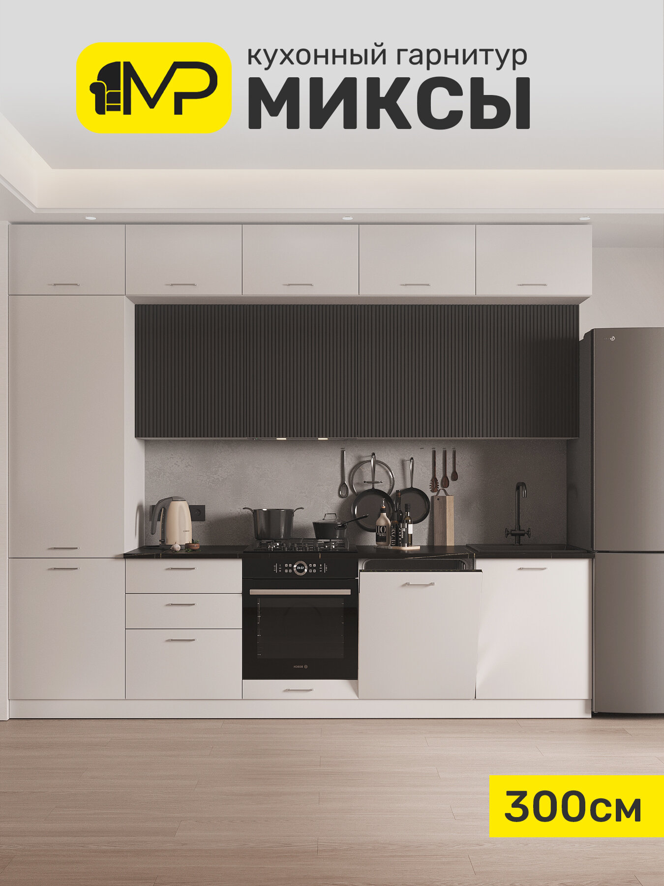 Кухонный гарнитур 3м МДФ Миксы, графит софт/белый софт без столешницы (левая)