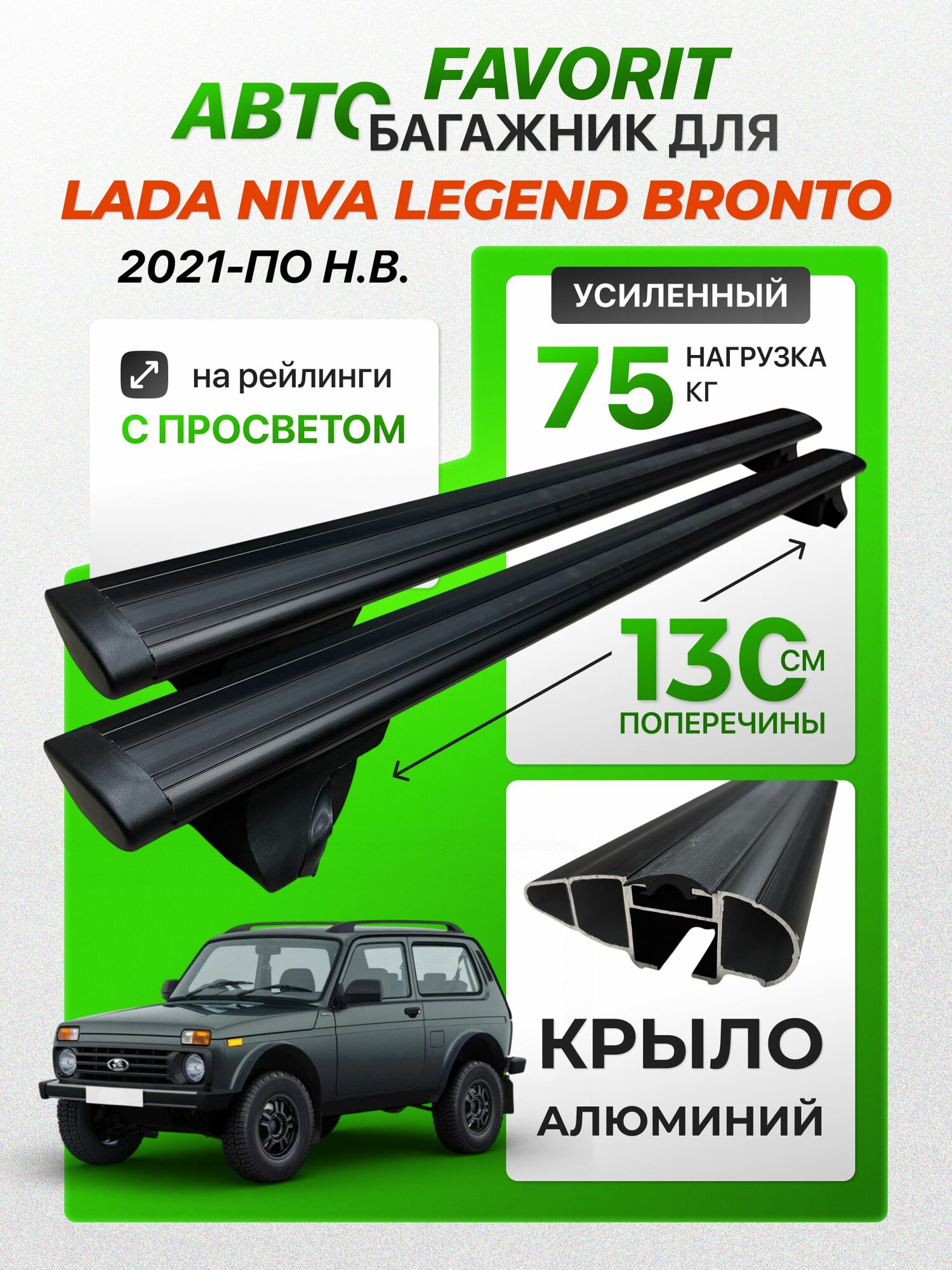 Багажник для Lada Niva Legend Bronto / Лада Нива Легенд Бронто, Favorit-130 крыло Black, на рейлинги с просветом, (поперечины и упоры)