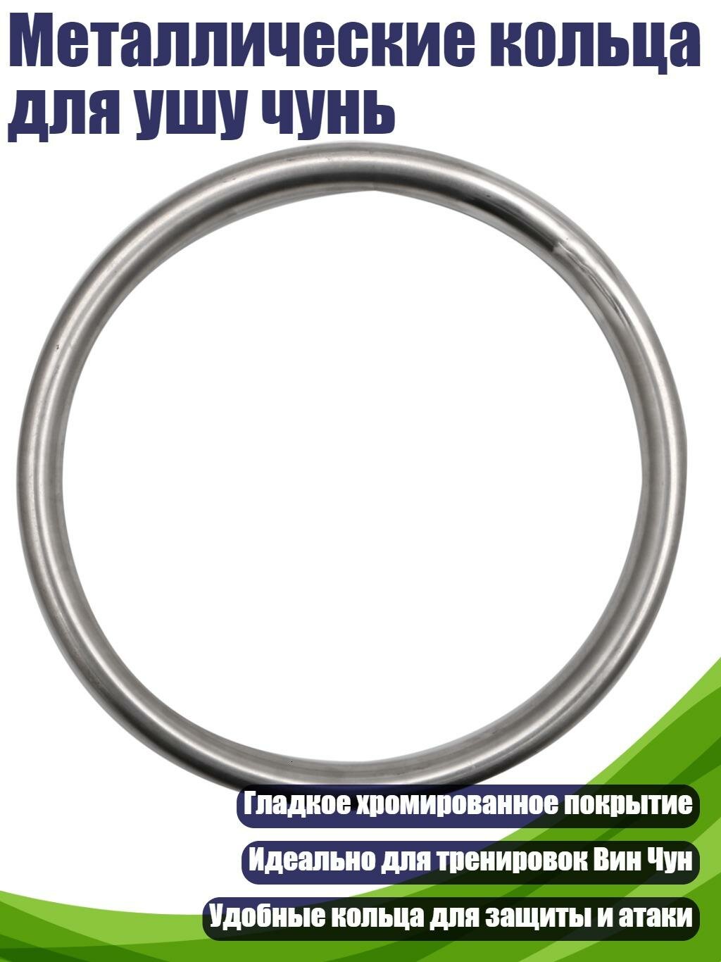 Металлические кольца для ушу чунь