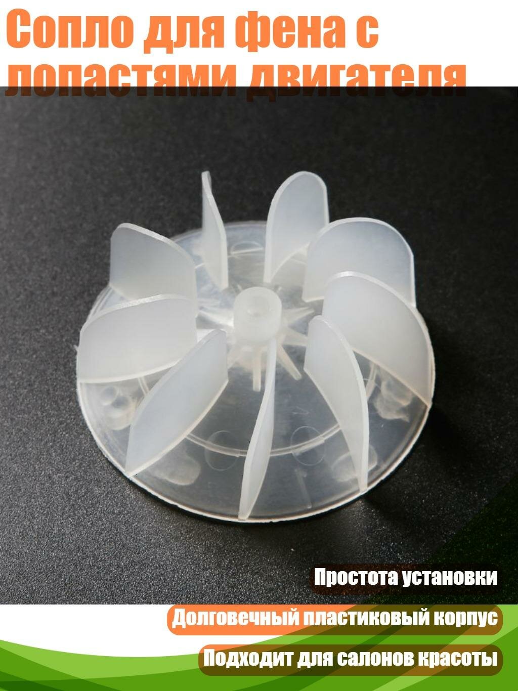 Сопло для фена с лопастями двигателя, Прозрачный